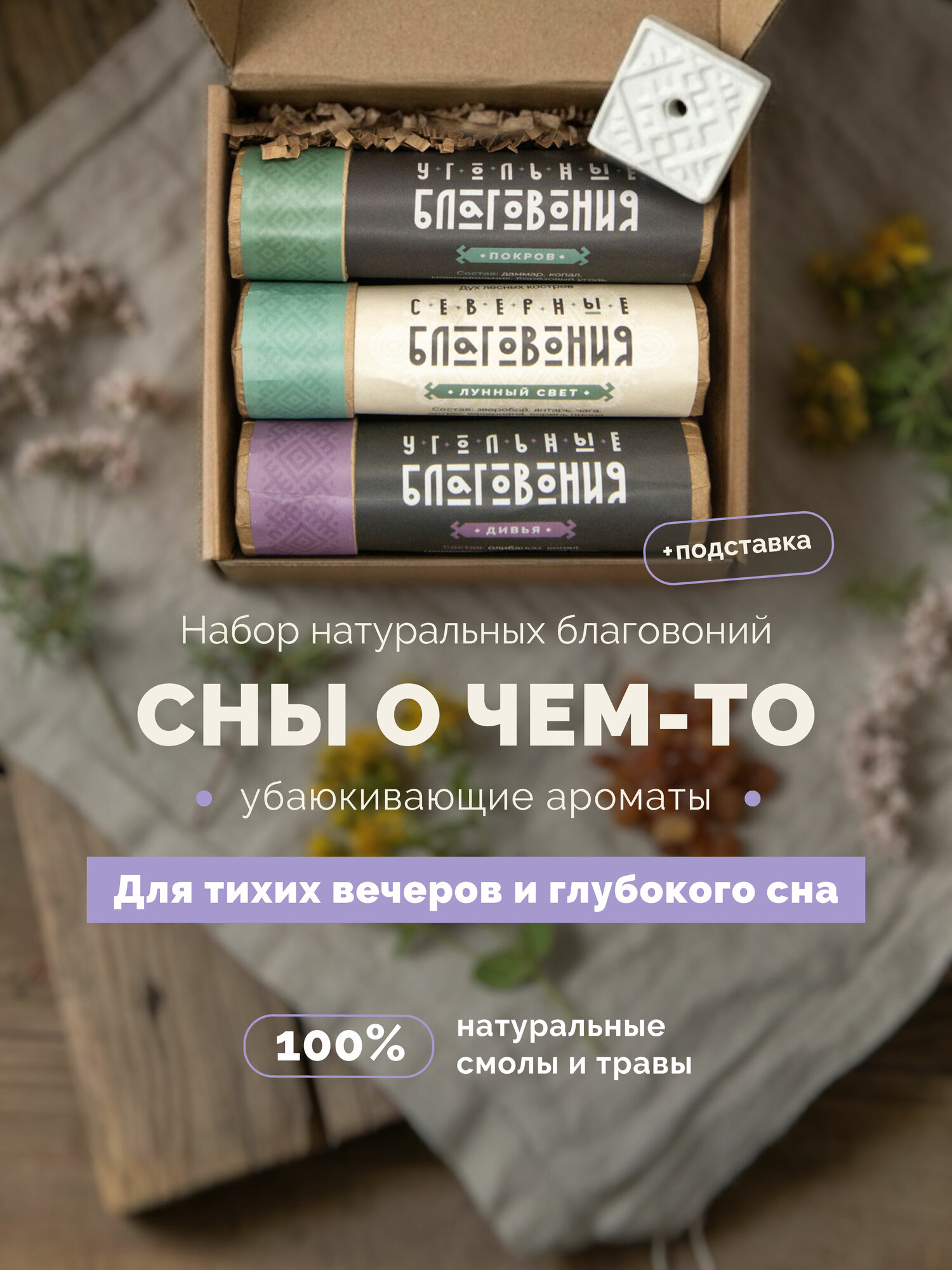 Набор натуральных благовоний Огнецвет Сны о чем-то 3 шт с подставкой