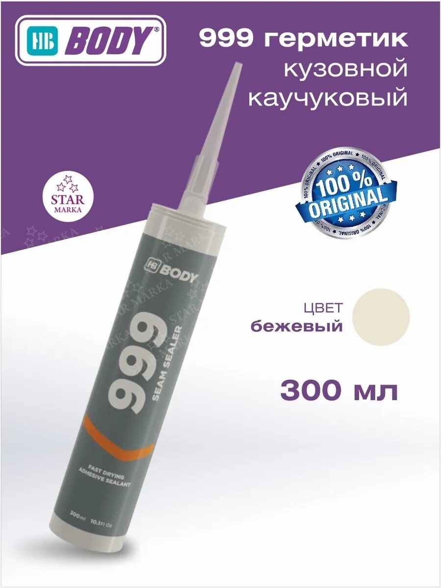 Герметик HB BODY 999, для кузова, каучуковая основа, ручной тип нанесения, 300 мл