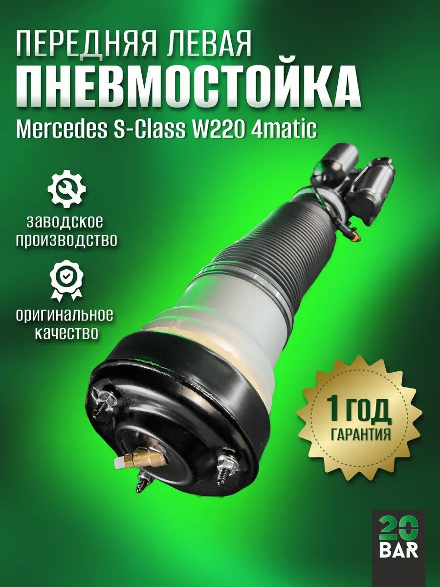 Передняя левая пневмостойка для Mercedes S W220 4WD