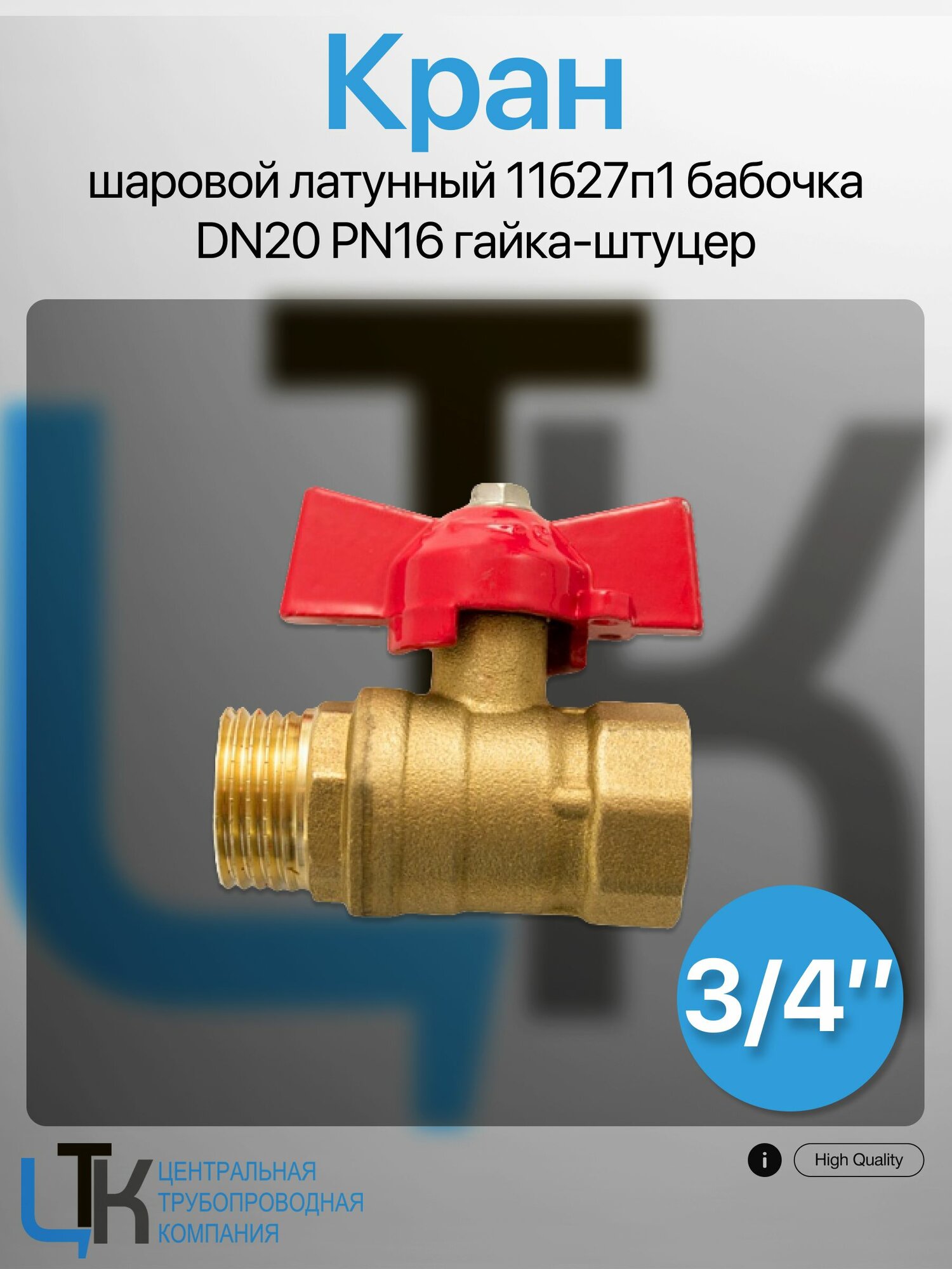 Кран шаровой латунный 11б27п1 Ду20 3/4" Ру16 Г/Ш бабочка