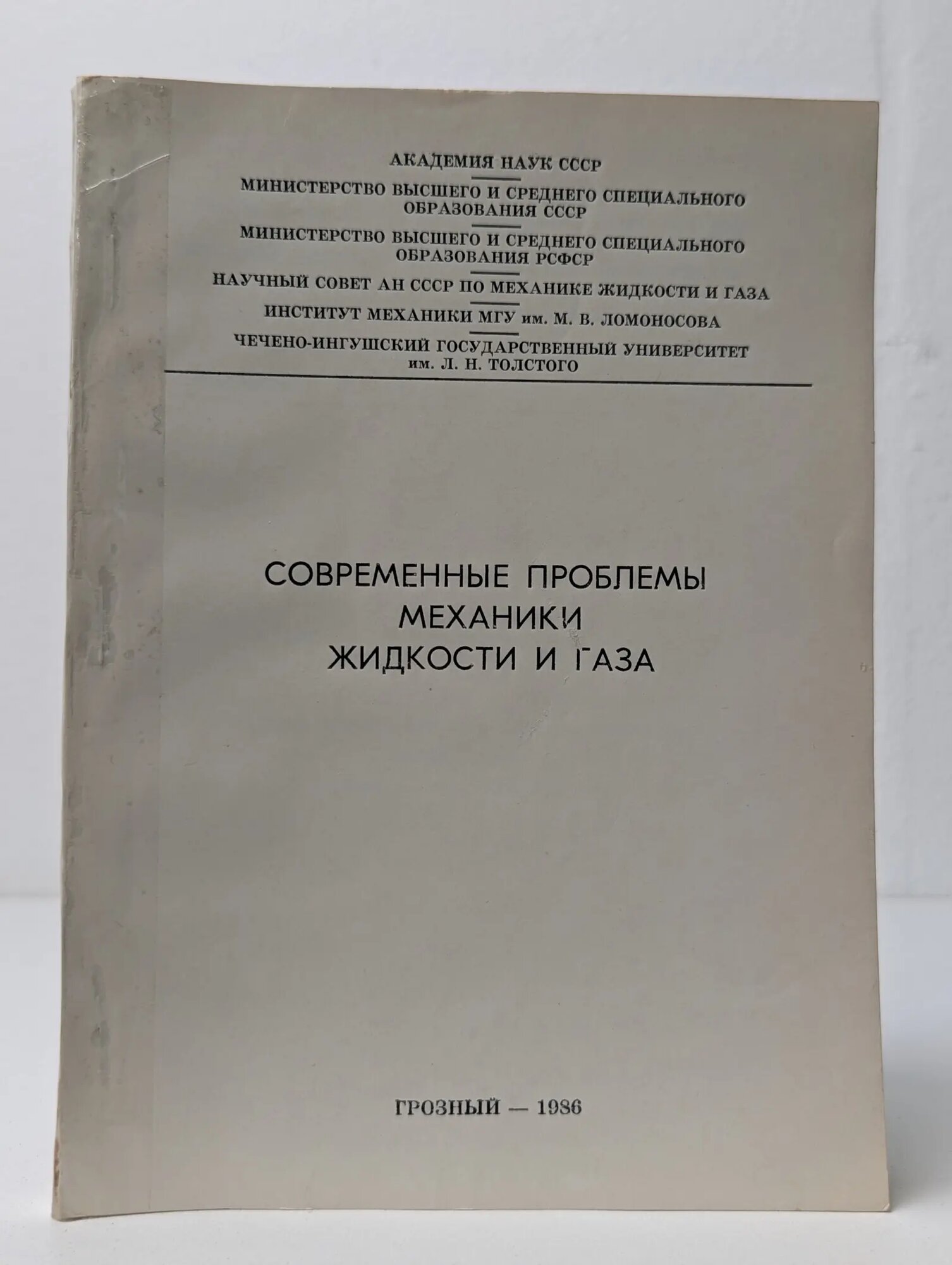 Современные проблемы механики жидкости и газа Сборник 1986