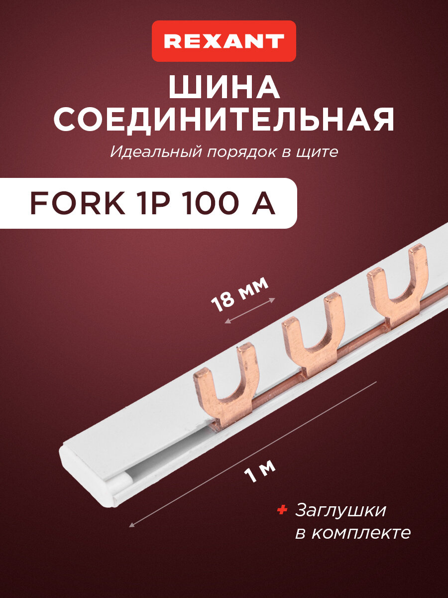 Соединительная шина REXANT FORK, однополюсная, медная, 1м, 1 шт, белая