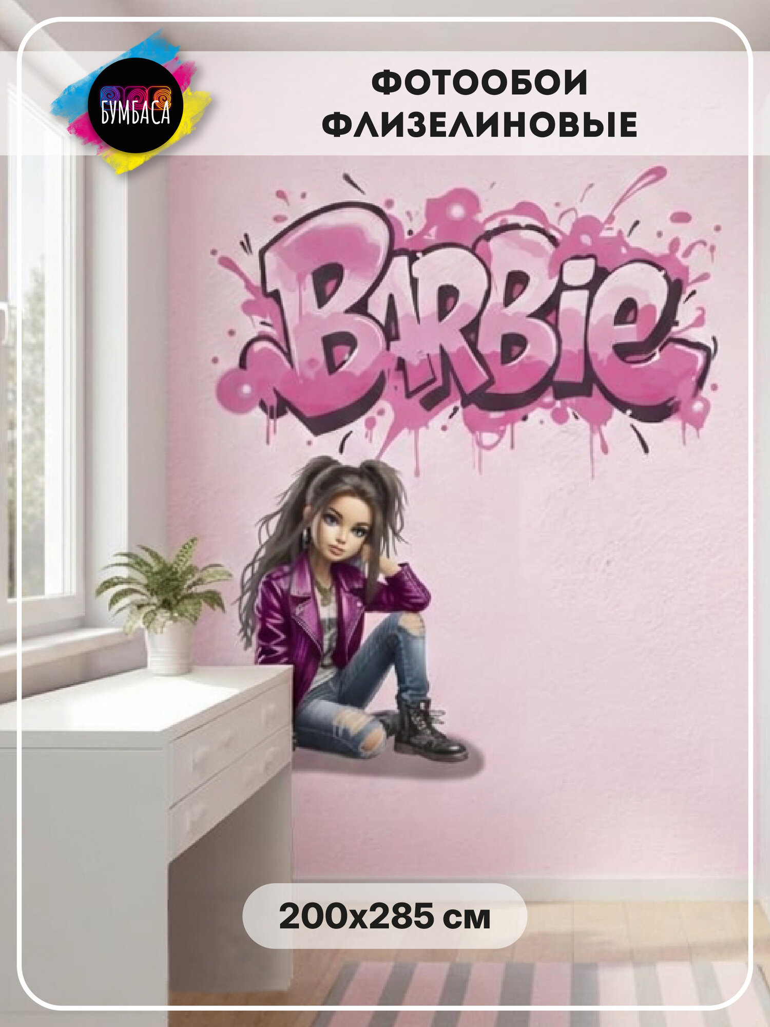 Фотообои на стену флизелиновые Барби. Розовые. Размер 200x285 см