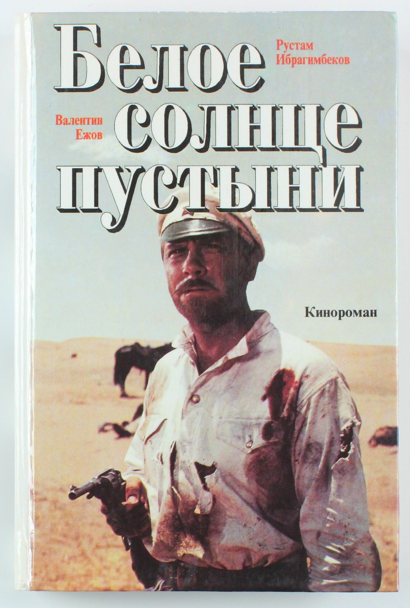 Букинистическая книга Белое солнце пустыни, 1993 год