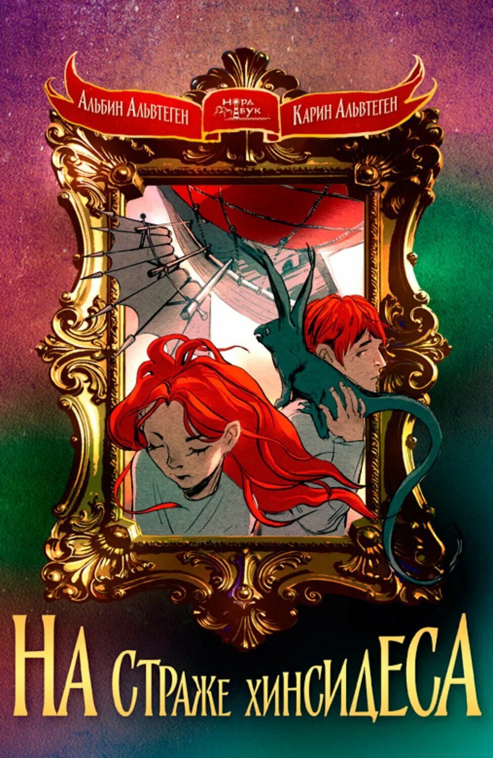 На страже Хинсидеса [Цифровая книга]