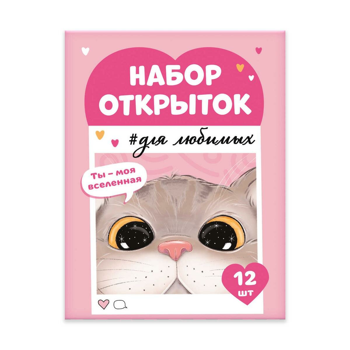 Набор открыток 70x100 мм 'Записки для любимых', 12 шт, яркий дизайн, мелованная бумага