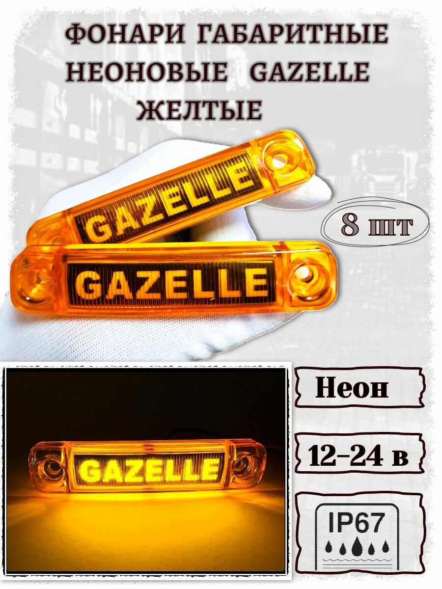 Фонари габаритные на газель светодиодные LED желтые 8 штук