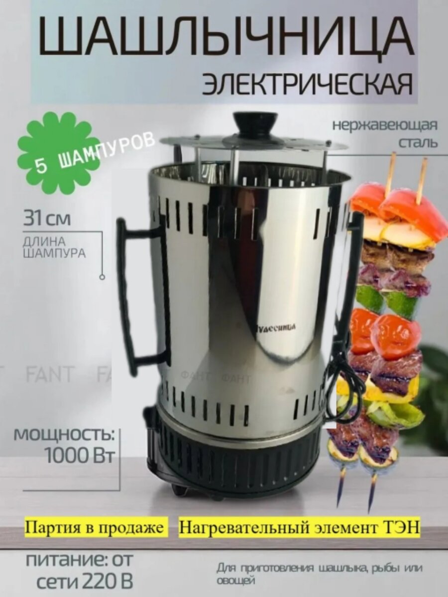 Шашлычница чудесница ЭШ-1005 1000 Вт, 5 шампуров Электрошашлычница вертикальная для дома из нержавеющей стали, нагревательный элемент — ТЭН. (OL)