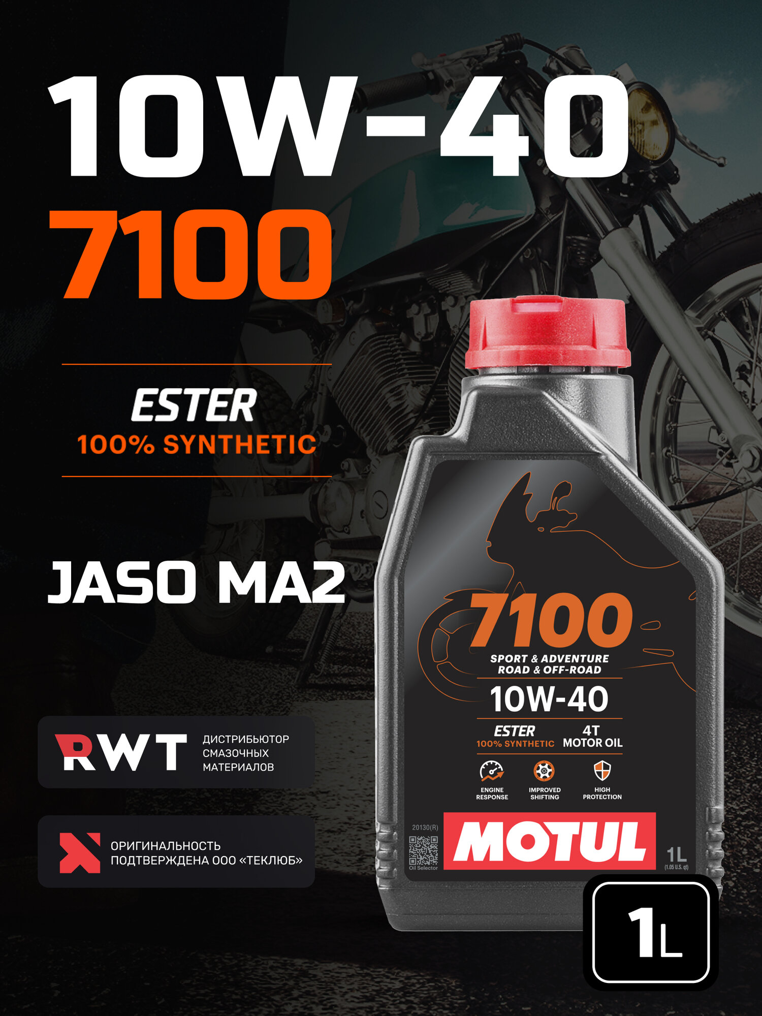 Масло моторное MOTUL 7100 4T, 10W-40, 100% cинтетическое, 1 л