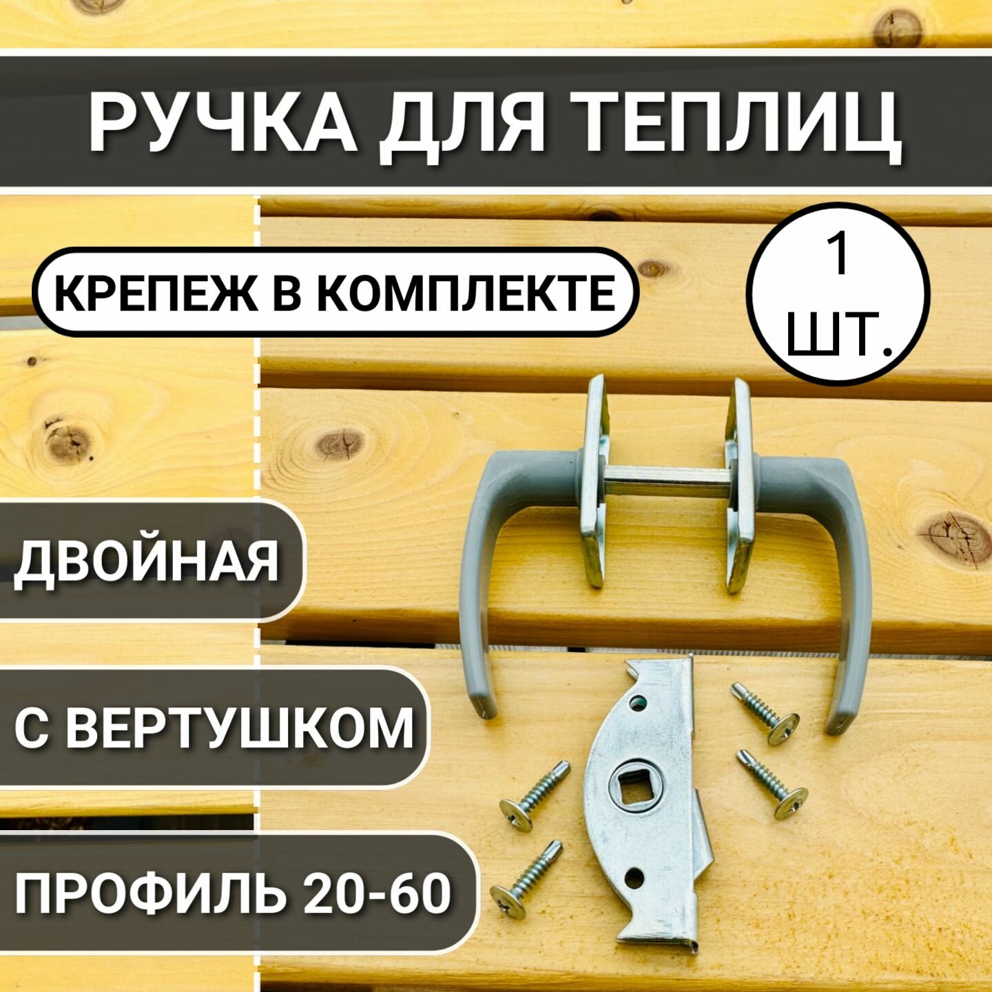 Ручка для теплицы двусторонняя, комплект 1 шт, ручка для двери теплицы из поликарбоната, фурнитура для арочной теплицы