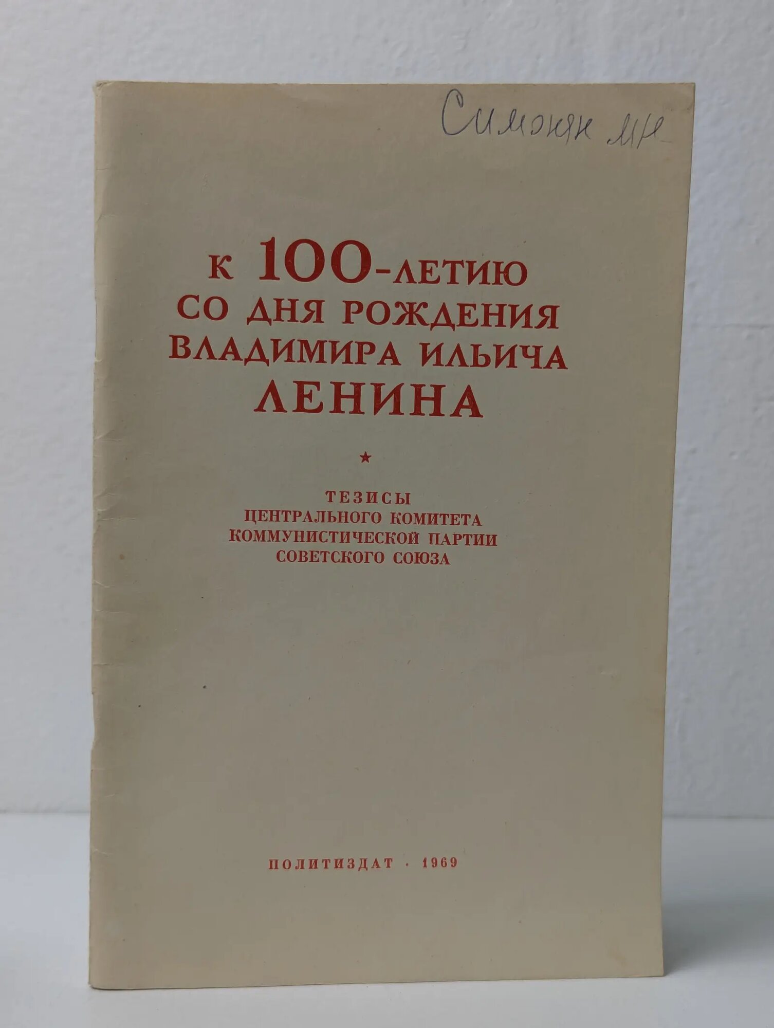 К 100-летию со дня рождения Владимира Ильича Ленина Сборник 1969
