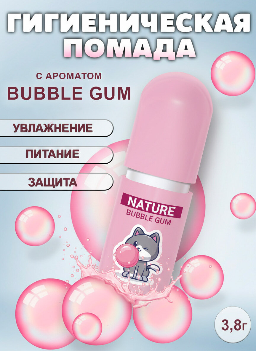 Гигиеническая помада NATURE с ароматом babble gum