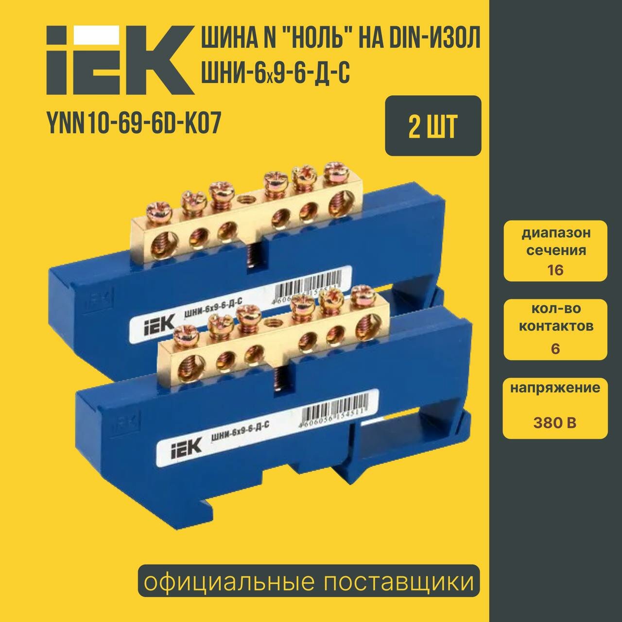 (2 шт)Шина N "ноль" на DIN-изол ШНИ-6х9-6-Д-С IEK YNN10-69-6D-K07