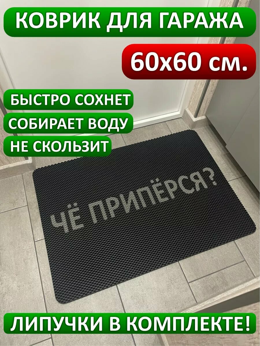 Коврик придверный ЭВА 60х60 Че Приперся