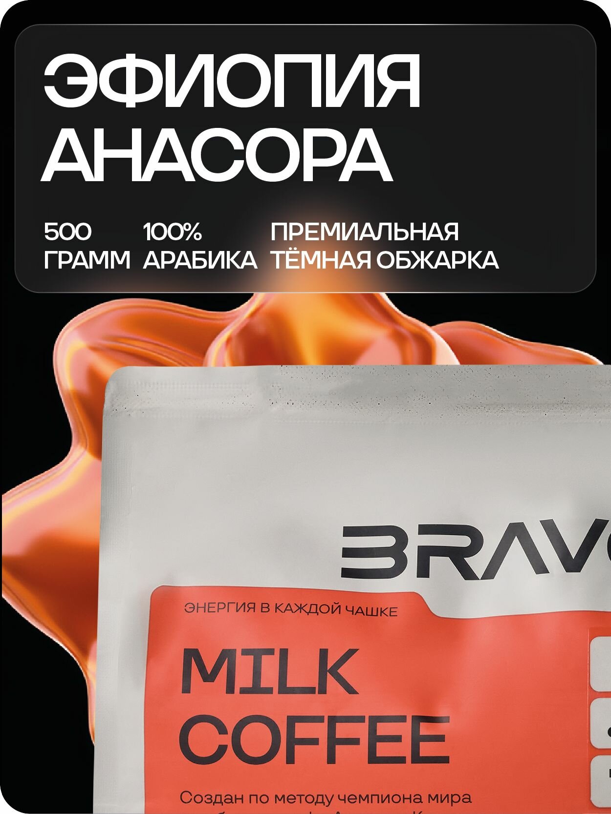 Кофе в зернах Bravos Coffee Эфиопия Анасора 500 гр, 100% арабика