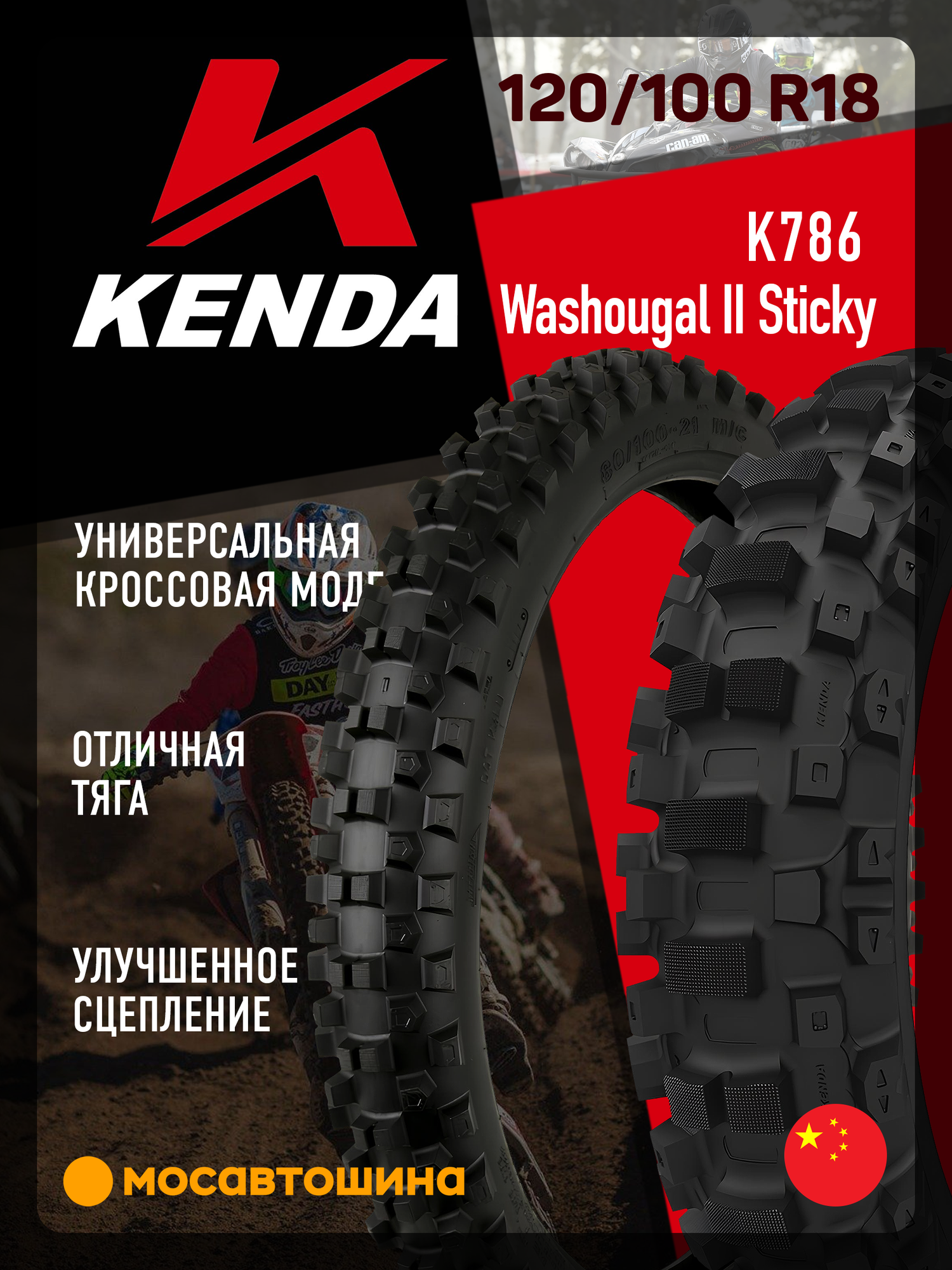 Мотоциклетные шины Kenda K786 Washougal II Sticky 120/100 R18 68M