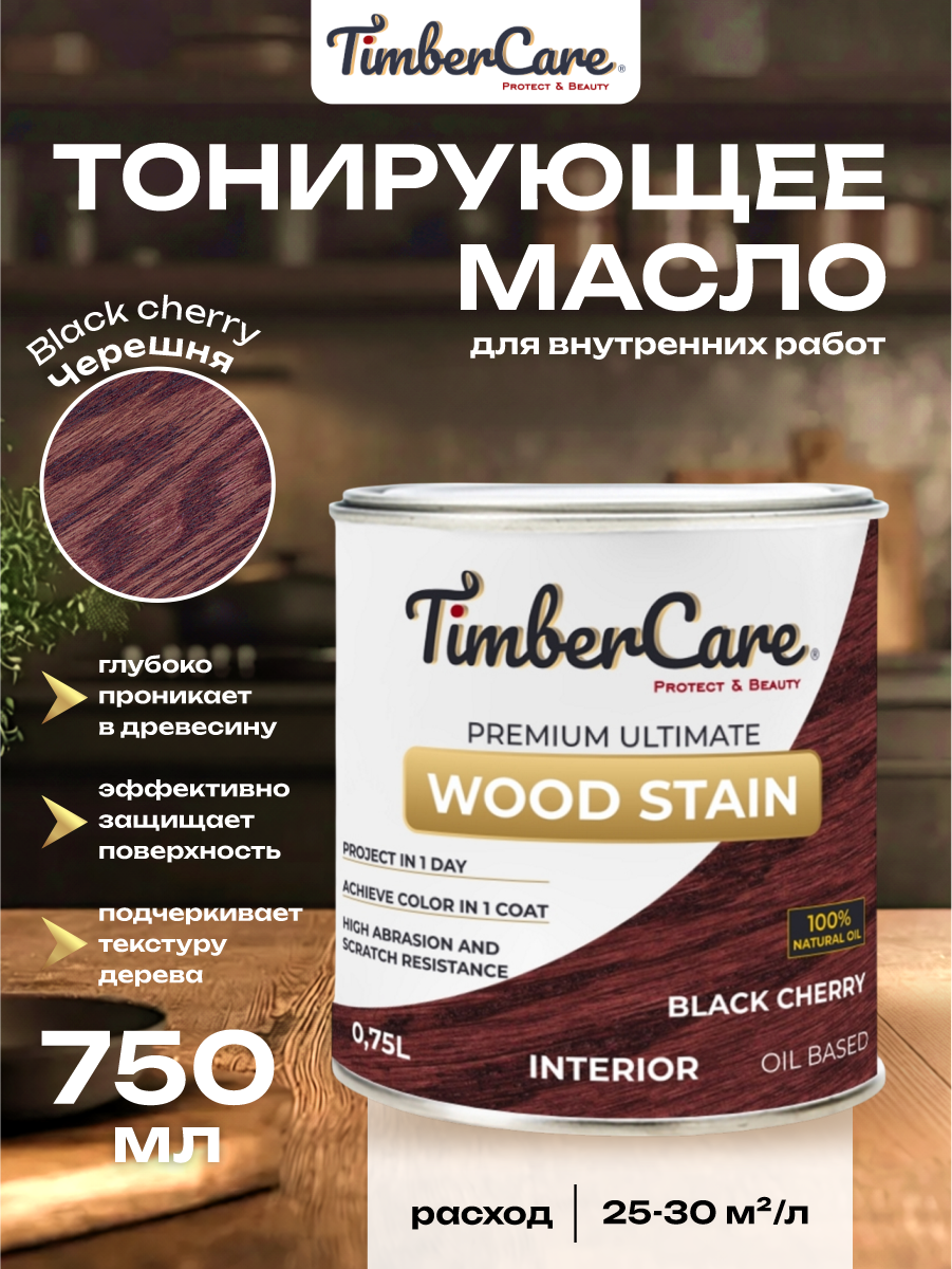 Тонирующее масло высокой прочности для дерева TimberCare Wood Stain Черешня Black Cherry 750 мл