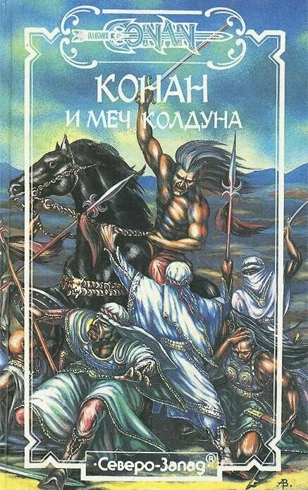 Конан и Меч Колдуна. Говард Роберт Ирвин. Северо-Запад. 1993. Твердый переплет. 478 стр
