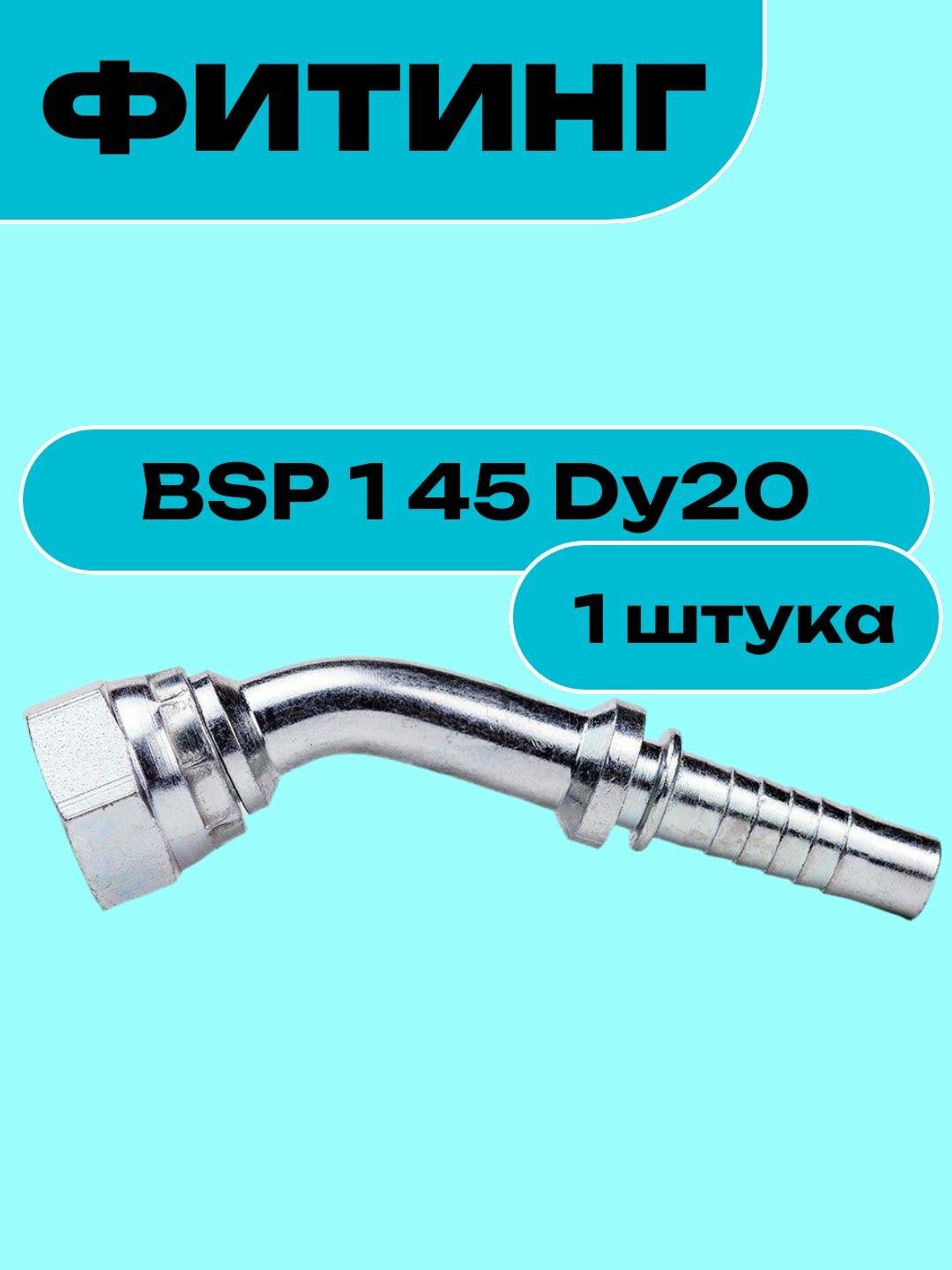 Фитинг BSP 1 45 Dy20