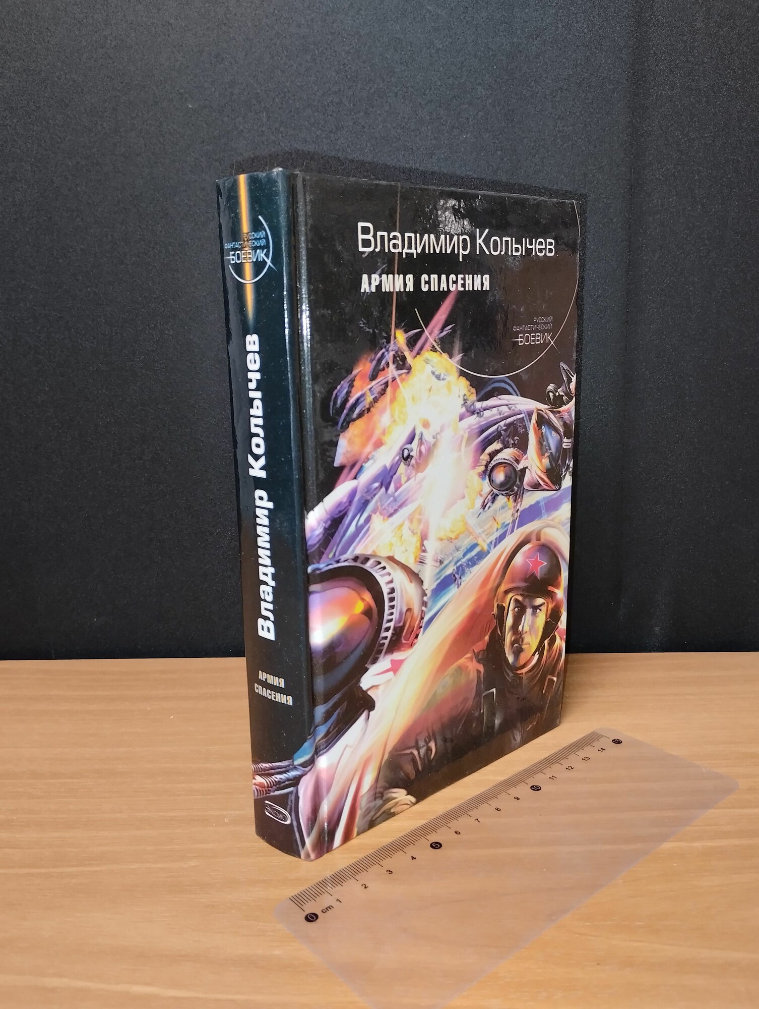 Армия спасения. Владимир Колычев. 2006