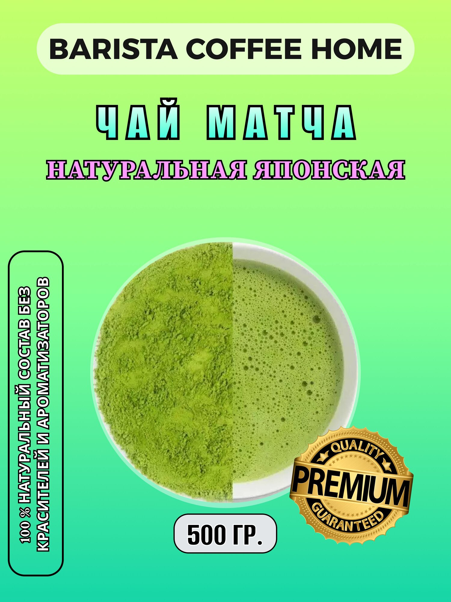 Чай Матча 500гр. BARISTA COFFEE HOME, Натуральная, Японская, 100%