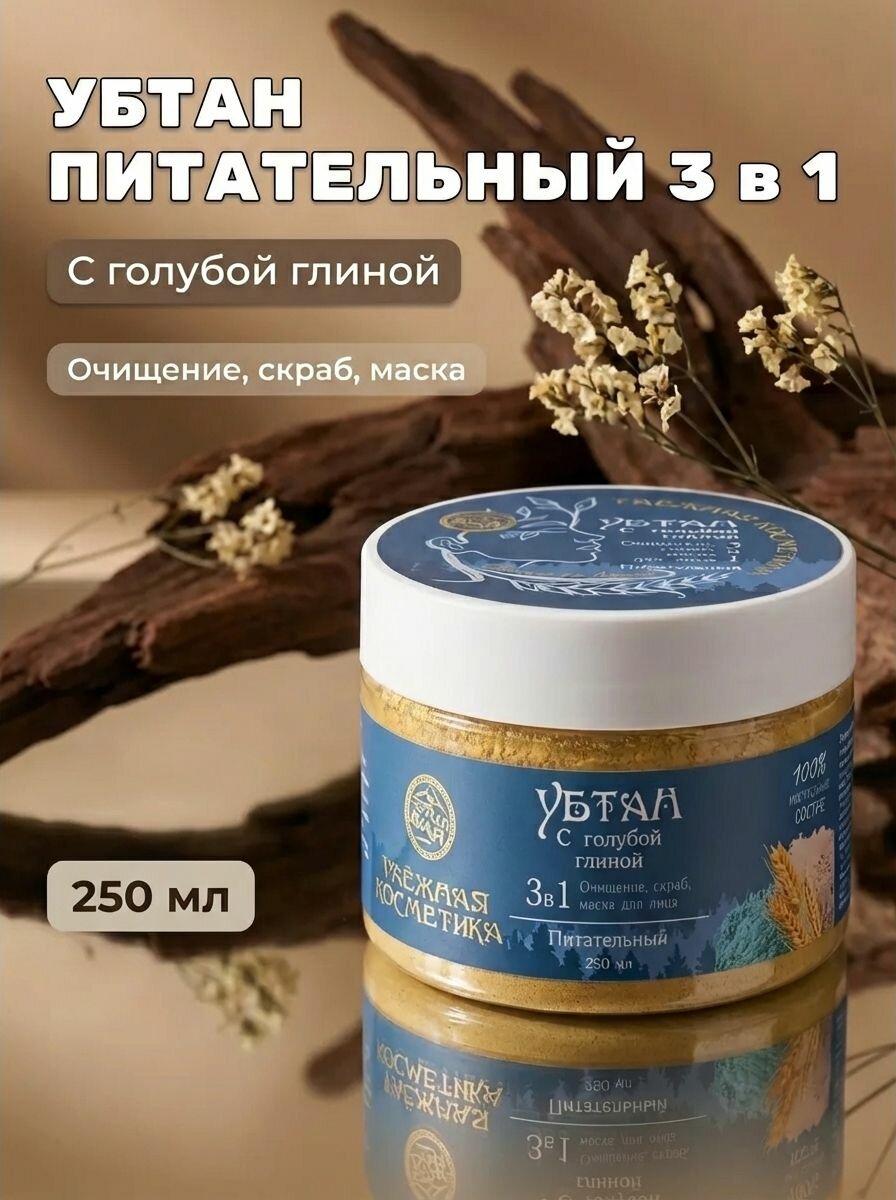 Убтан С голубой глиной питательный 3 в 1 для лица очищение скраб маска натуральный 250 мл