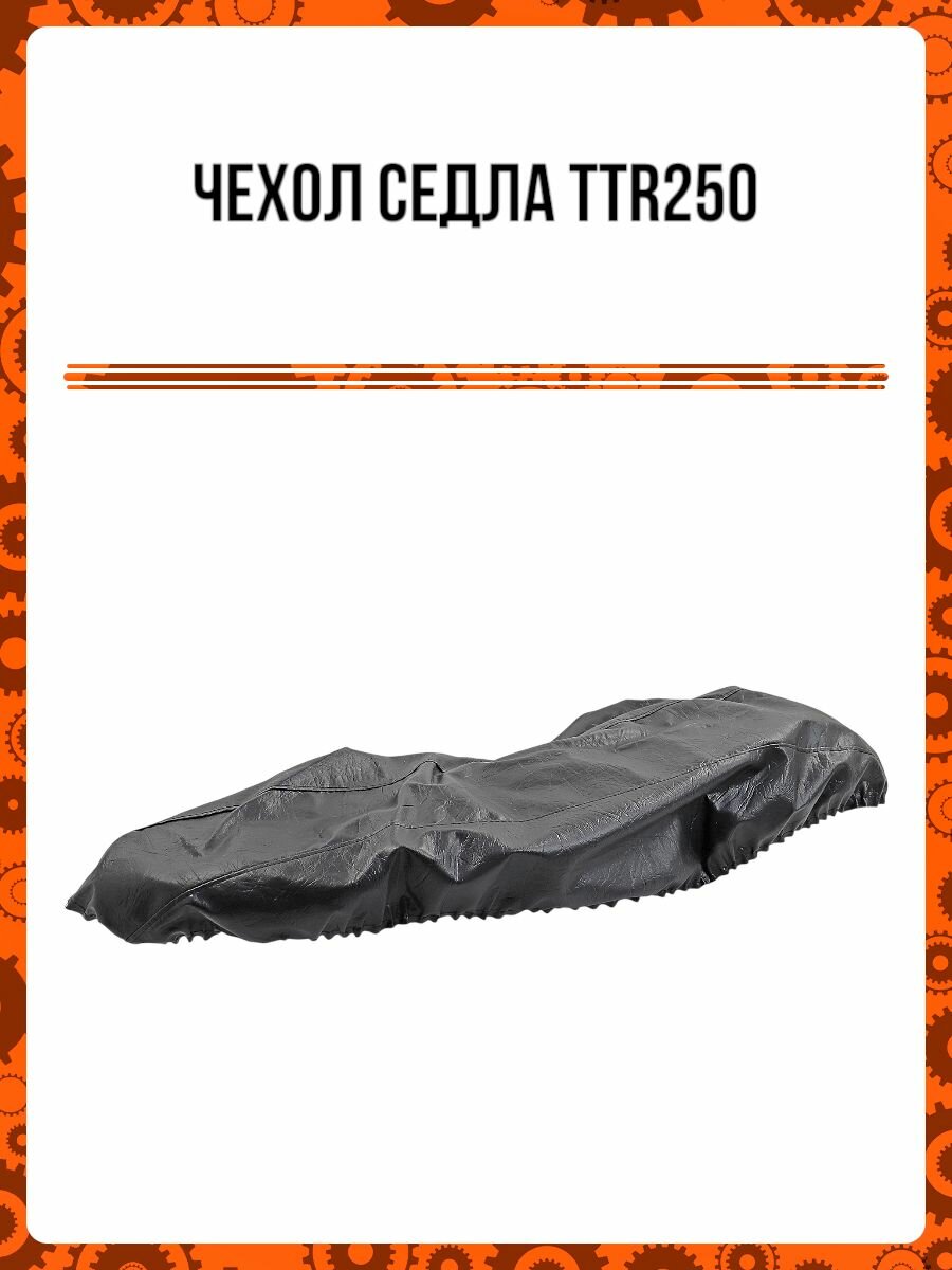 Чехол седла TTR250