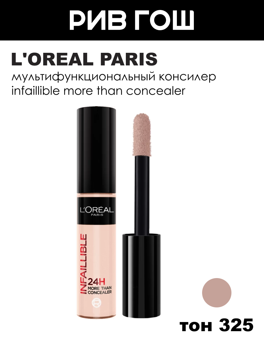 L'OREAL Консилер для лица Infaillible стойкий мультифункциональный, 11 мл, 325 Bisque