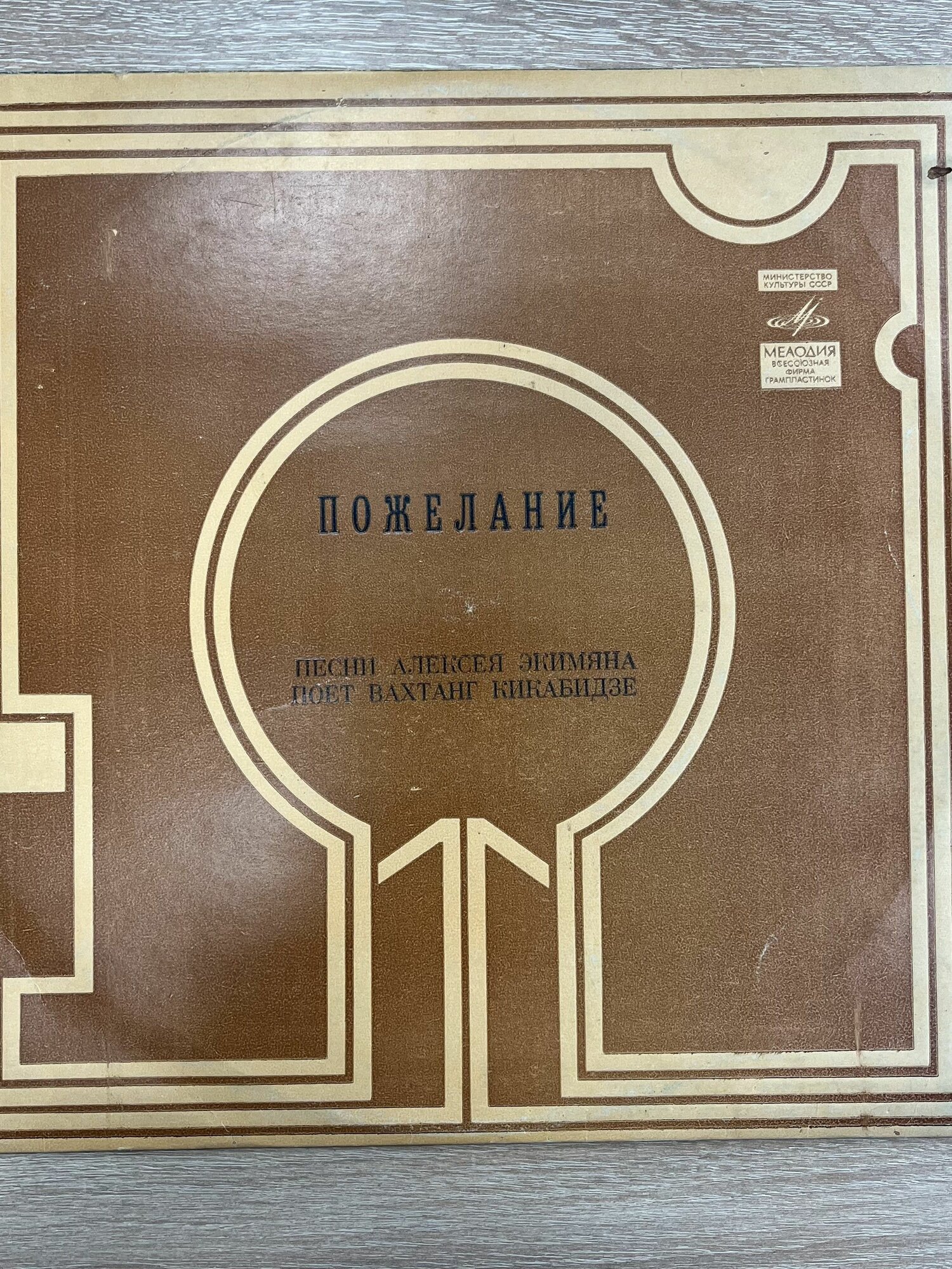 Виниловая пластинка Алексей Экимян - Вахтанг Кикабидзе Пожелание. 12"