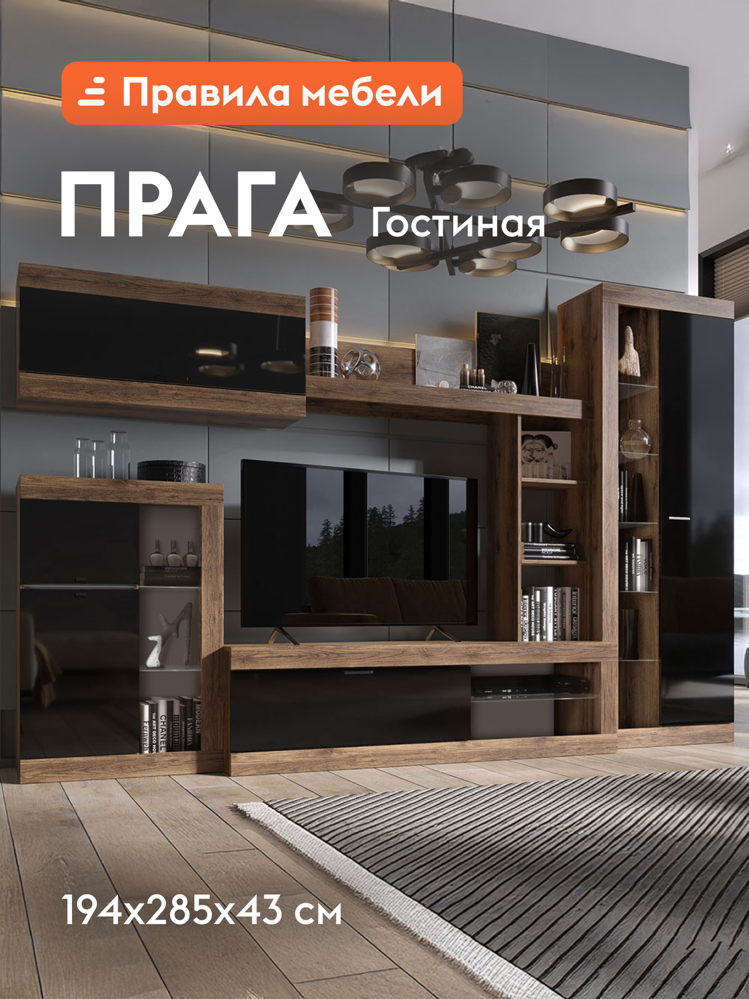 Гостиная комплект Прага, ТВ-тумба, шкафы, настенная полка, 285.2х42.6 см, Дуб Делано / Черный глянец Без подсветки