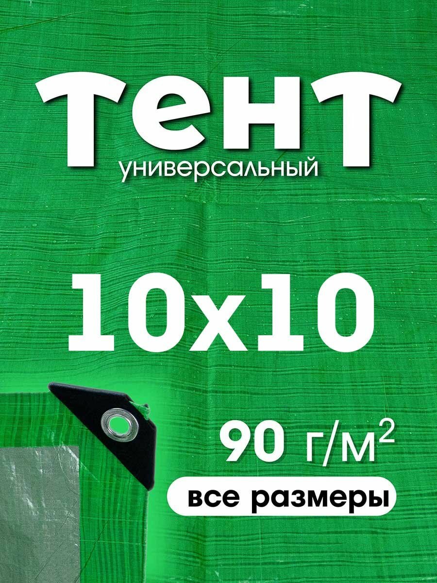 Тент укрывной 10х10 с люверсами, туристический, водонепроницаемый, Тарпаулин 90г/м2