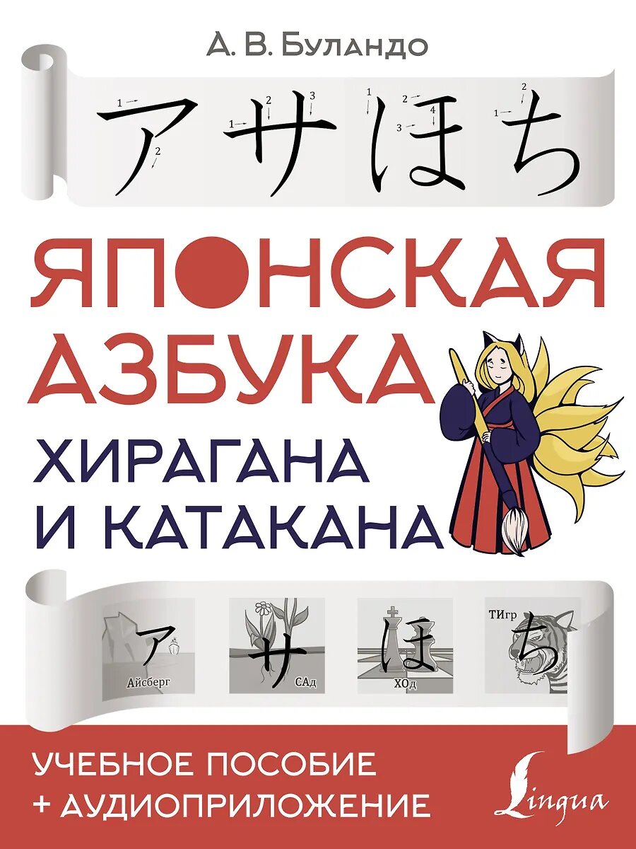 Учебное пособие АСТ Японская азбука: хирагана и катакана, аудиоприложение, А. В. Буландо, 2025 г