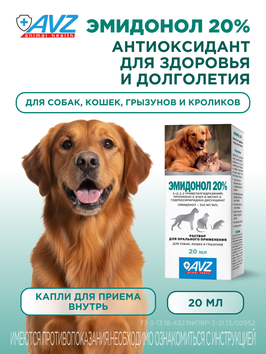 Раствор Эминодол 20% для сердца для собак, кошек и грызунов (антиоксидант-антигипоксант), 20 мл