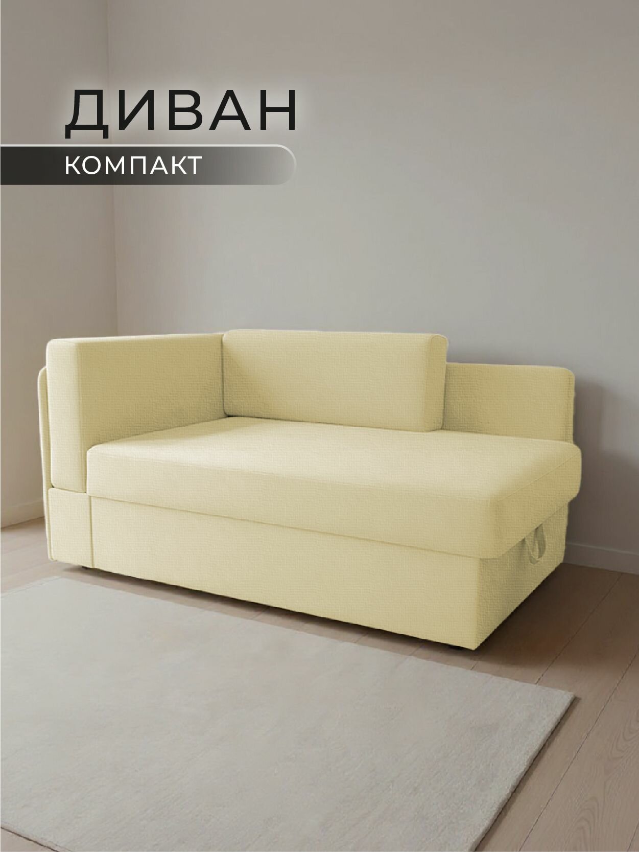 Диван-кровать Компакт Левый фокус- мебельная фабрика 137х61х81 см кремовая