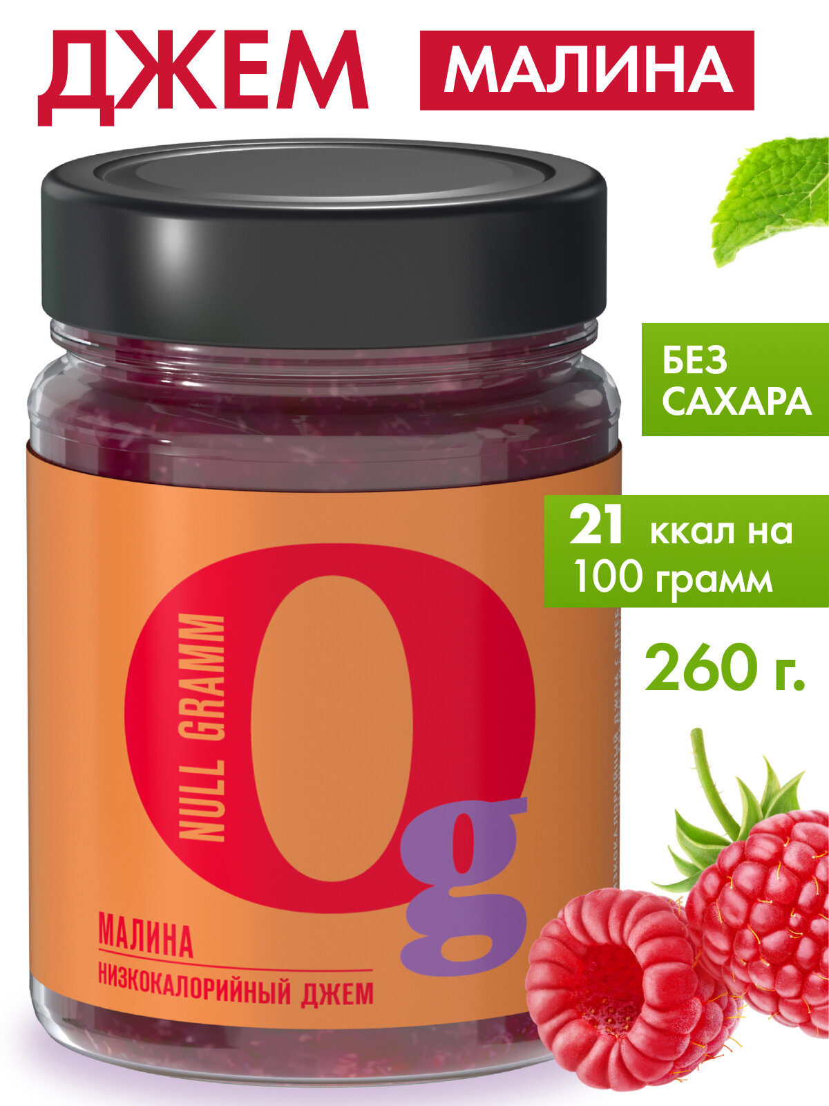 Джем без сахара Малина низкокалорийный с пребиотиком "Ноль грамм", 260г