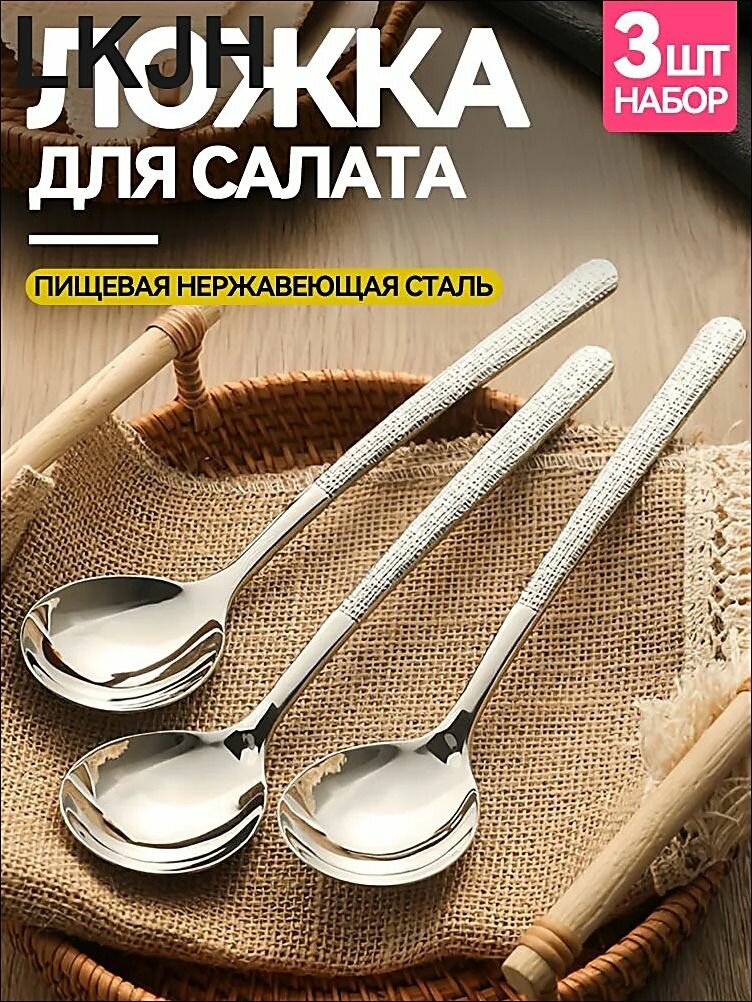 Ложка для салата 3 предм. серебристый набор сервировочных ложек для подачи цвет серебро
