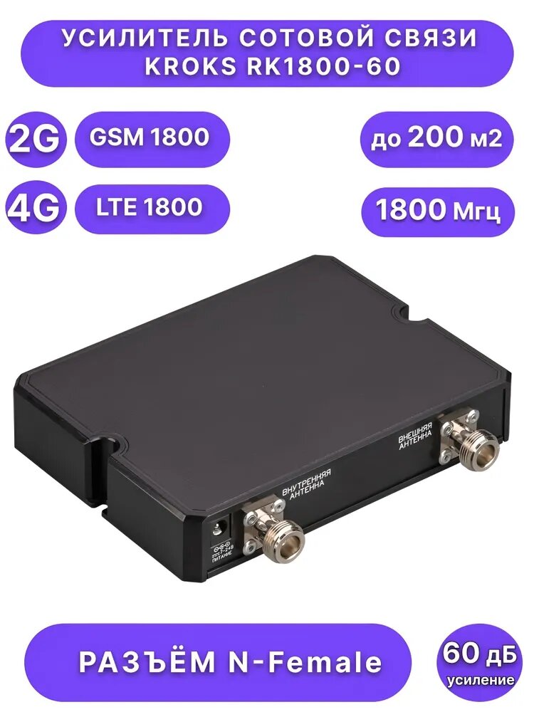 Репитер для усиления GSM/LTE сигнала 1800Мгц, 60дБ, с регулировкой усиления, KROKS RK1800-60 (N-female)