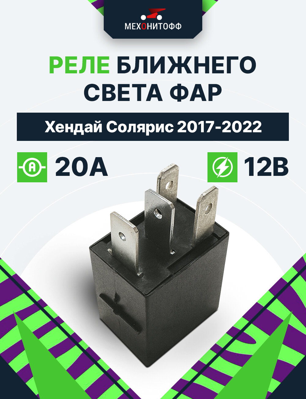 Реле ближнего света фар Хендай Солярис 2017-2022 / Hyundai Solaris 20A, аналог 95224-2D000