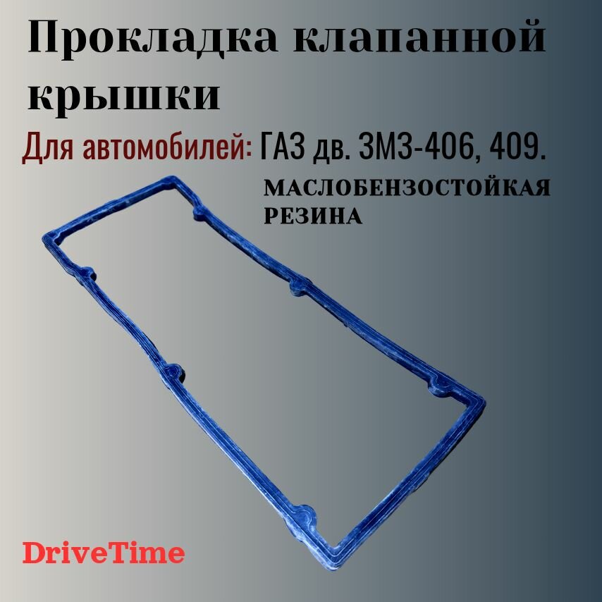 Прокладка клапанной крышки для ГАЗ Волга, Газель, Соболь (дв. ЗМЗ 405, 406, 409 Евро-3).