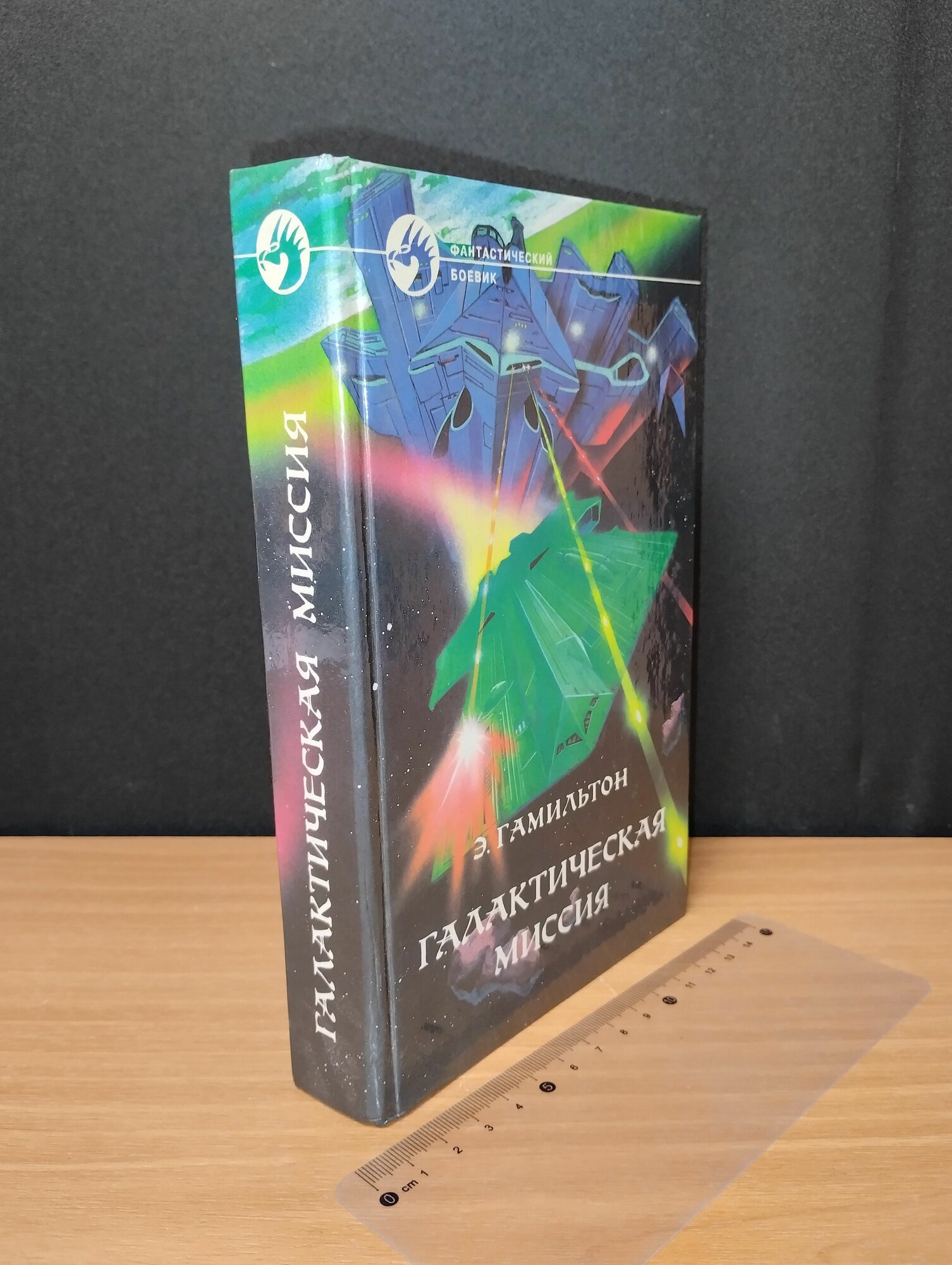 Галактическая миссия. Гамильтон Эдмонд Мур. 1994