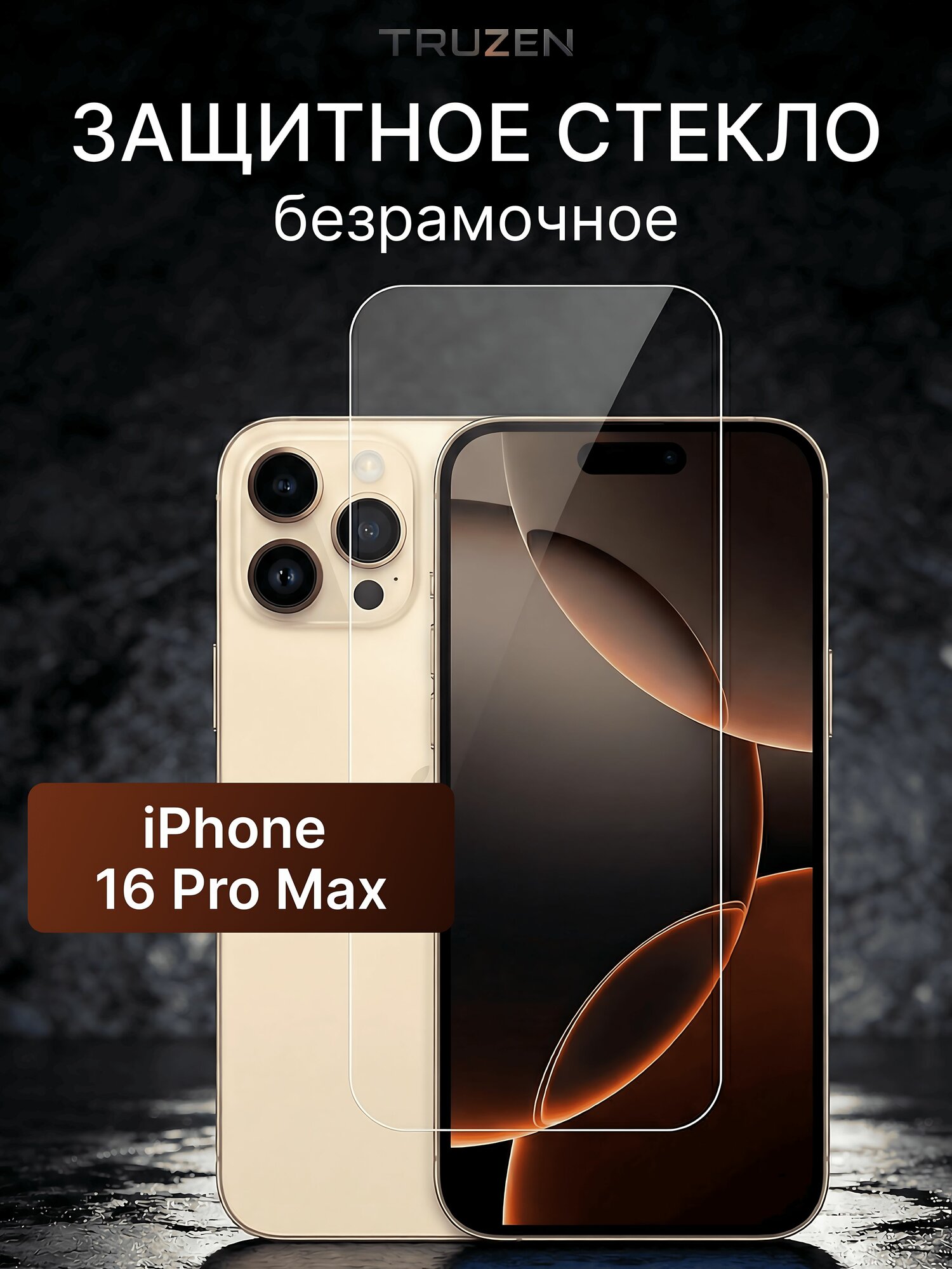 Защитное стекло для iPhone 16 Pro Max на экран (на айфон 16 про макс) без рамок