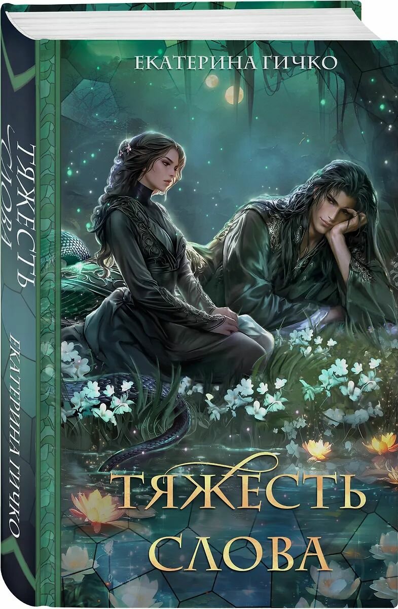 Фэнтези для взрослых ЭКСМО Тяжесть слова, Гичко Е. И. 2025 г.