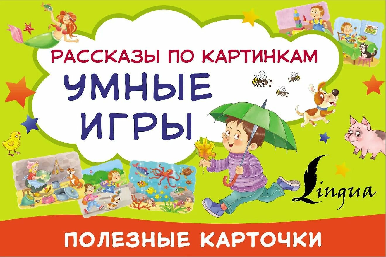 Развивающее пособие АСТ Умные игры: рассказы по картинкам, 2021 г