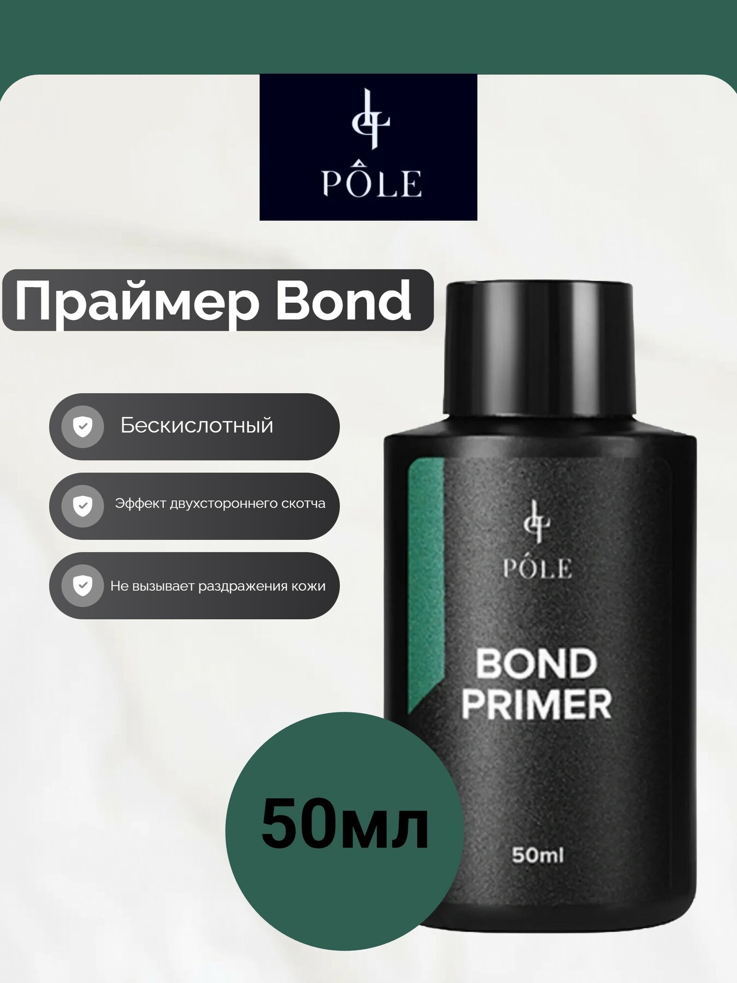 Праймер bond бескислотный, POLE, 50 мл