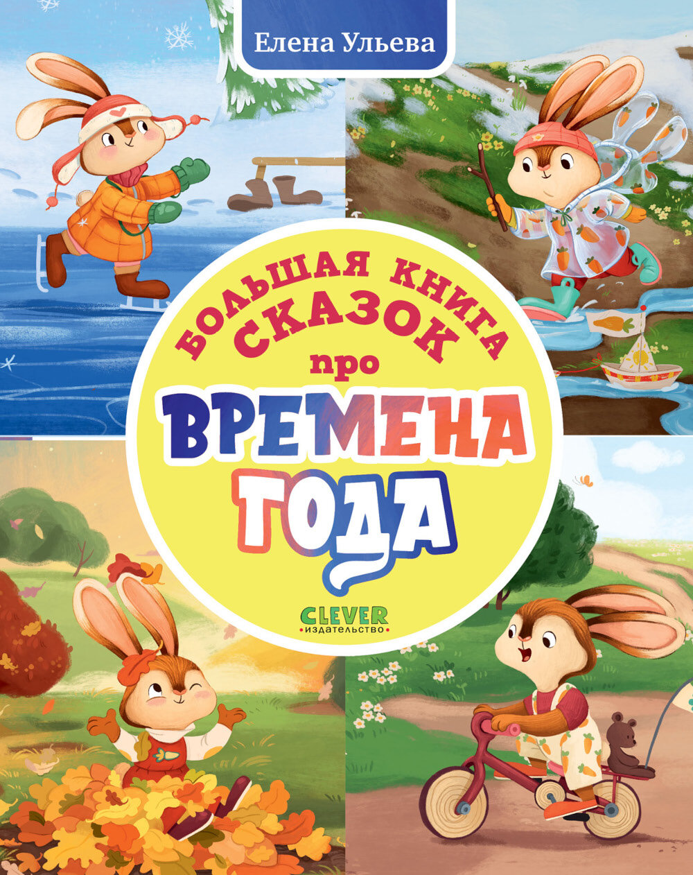 Большая книга сказок про времена года. Ульева Е. А.