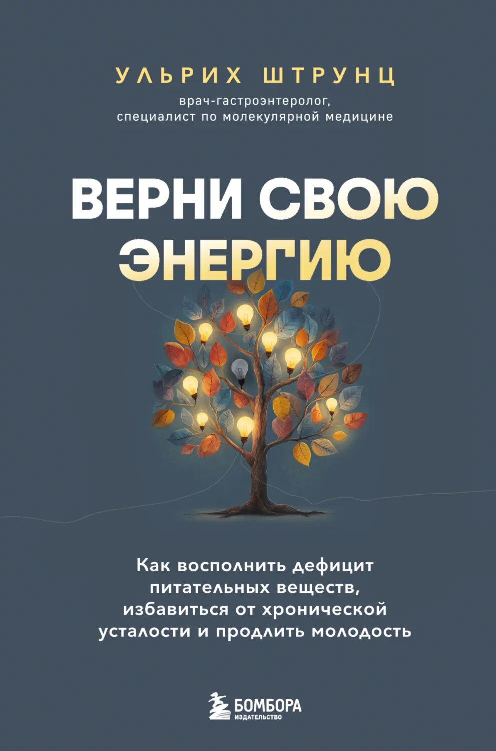 Верни свою энергию: как восполнить дефицит питательных веществ, избавиться от хронической усталости и продлить молодость [Цифровая книга]