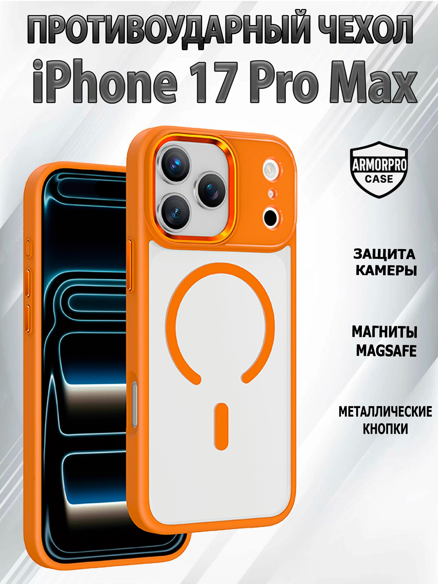 Чехол для iPhone 17 pro max ARMOR CASE магнитный противоударный с MagSafe / Чехол для Айфон 17 pro max, оранжевый