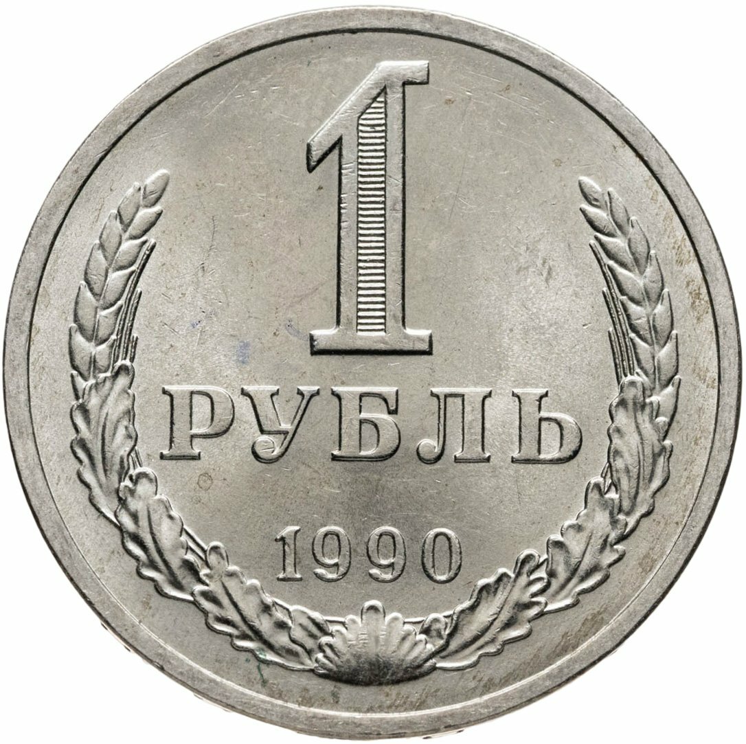 1 рубль 1990, МНЦ медь-никель-цинк, в сохранности UNC