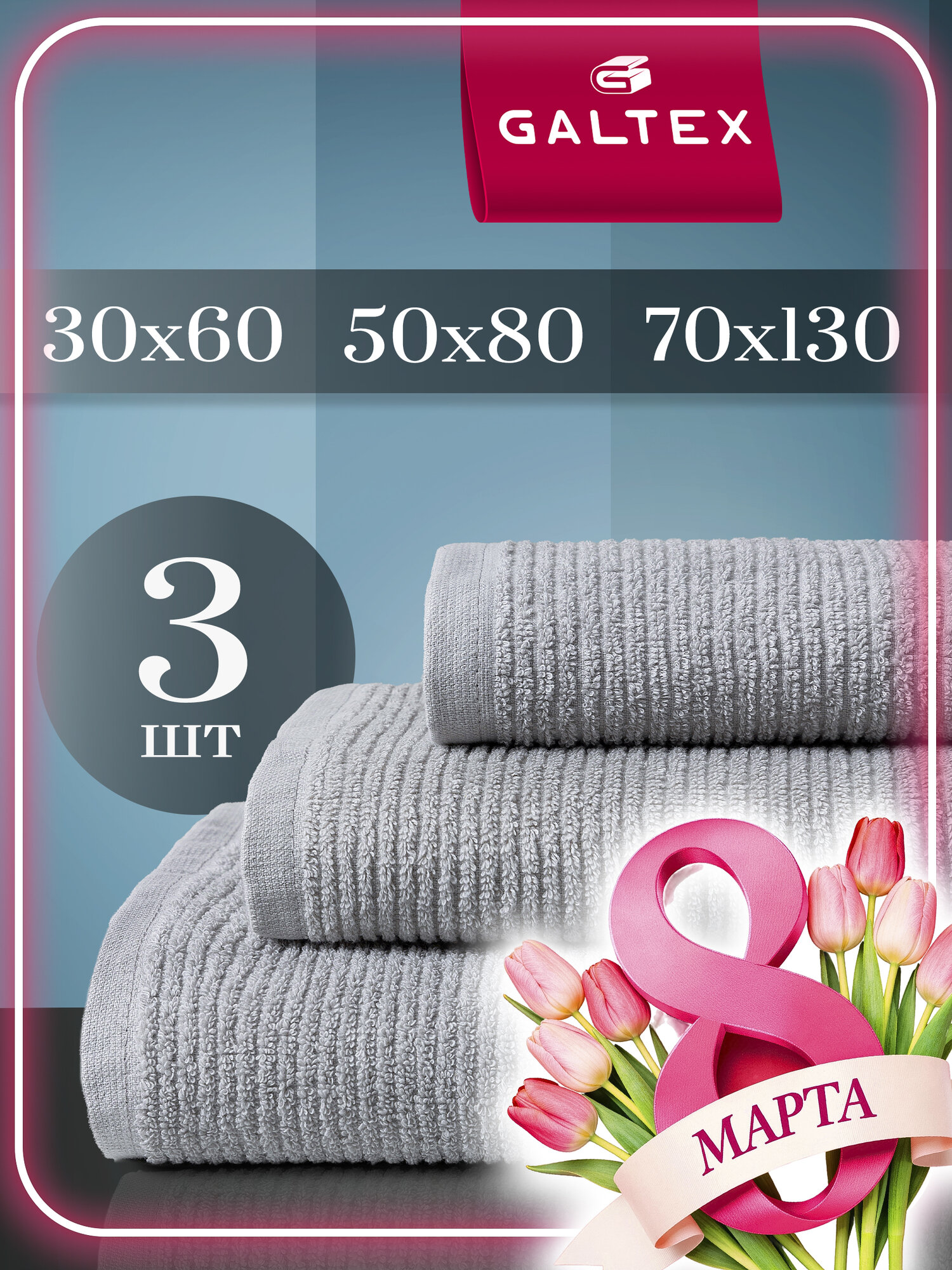 Комплект махровых полотенец GALTEX 3 шт, (30х60,50х80,70х130), светло-серый