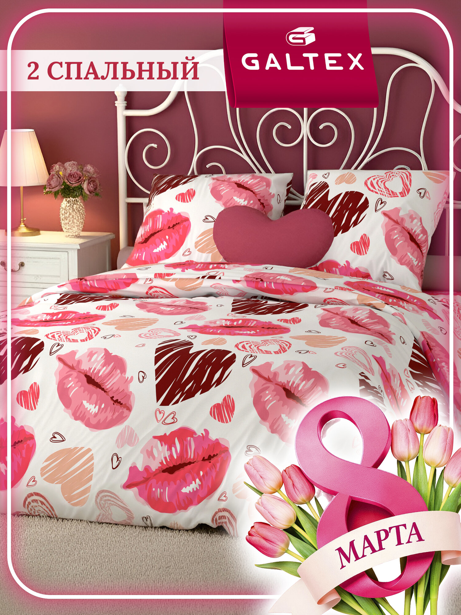 Постельное белье 2 спальное (2 нав. 70х70) Полисатин GALTEX Поцелуй